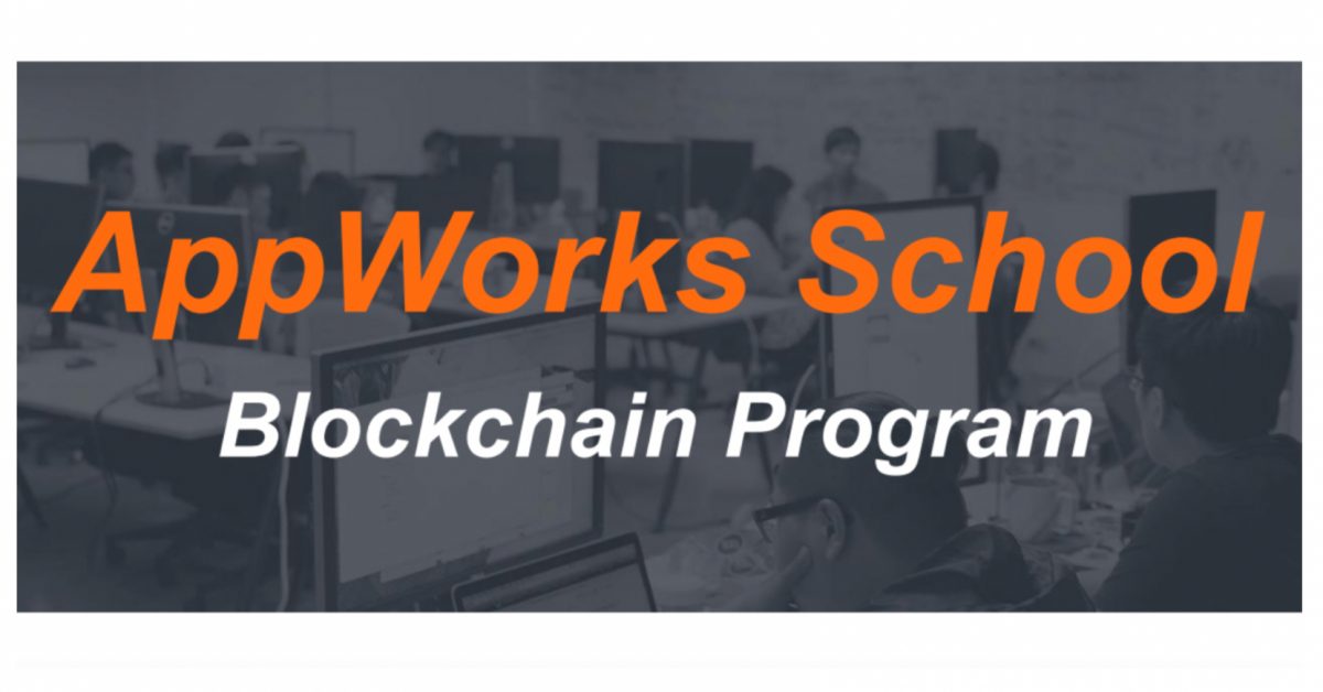 AppWorks School 啟動免費區塊鏈工程師課程，為台灣培育 Web3 人才 - AppWorks 之初加速器